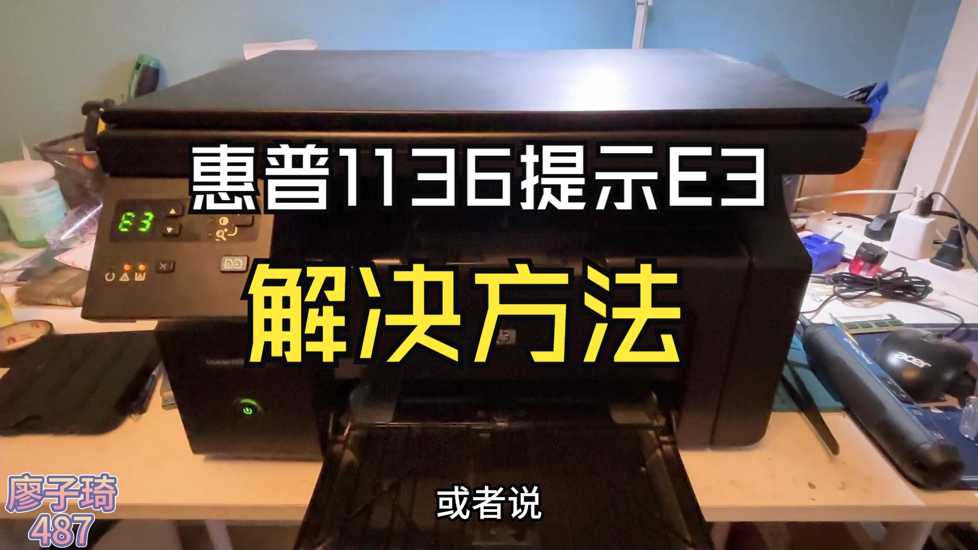 惠普1136打印机提示E3错误解决方法,不花钱就能轻松搞定!
