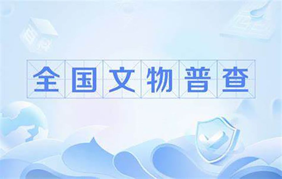 第四次全国文物普查综合管理系统及采集(上)
