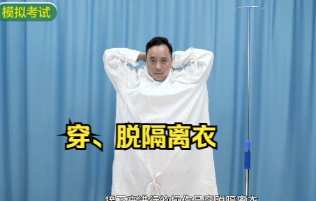 【实践技能考试】穿、脱隔离衣,需要注意的操作细节。