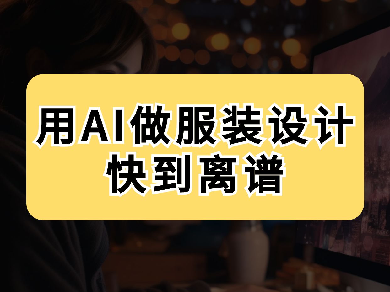 绝了!用AI做服装设计,真的快到离谱!