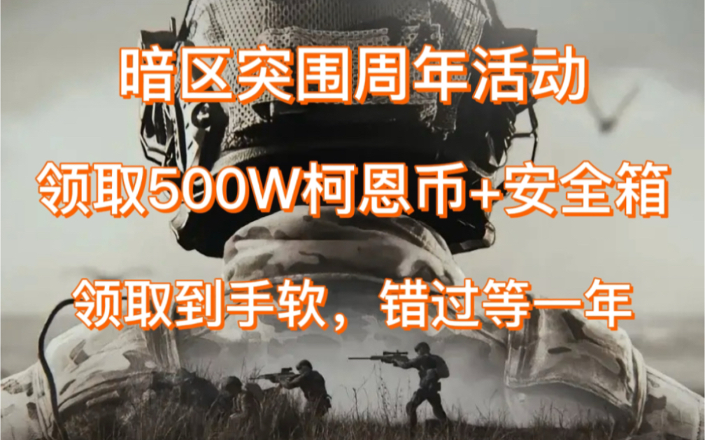 【暗区突围】7月最新隐藏口令码福利!不仅可以领500W科恩币,更有...