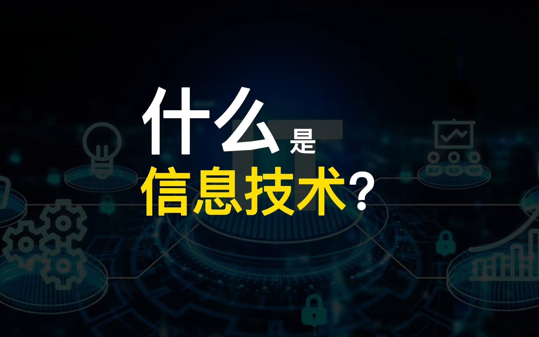 什么是信息技术?