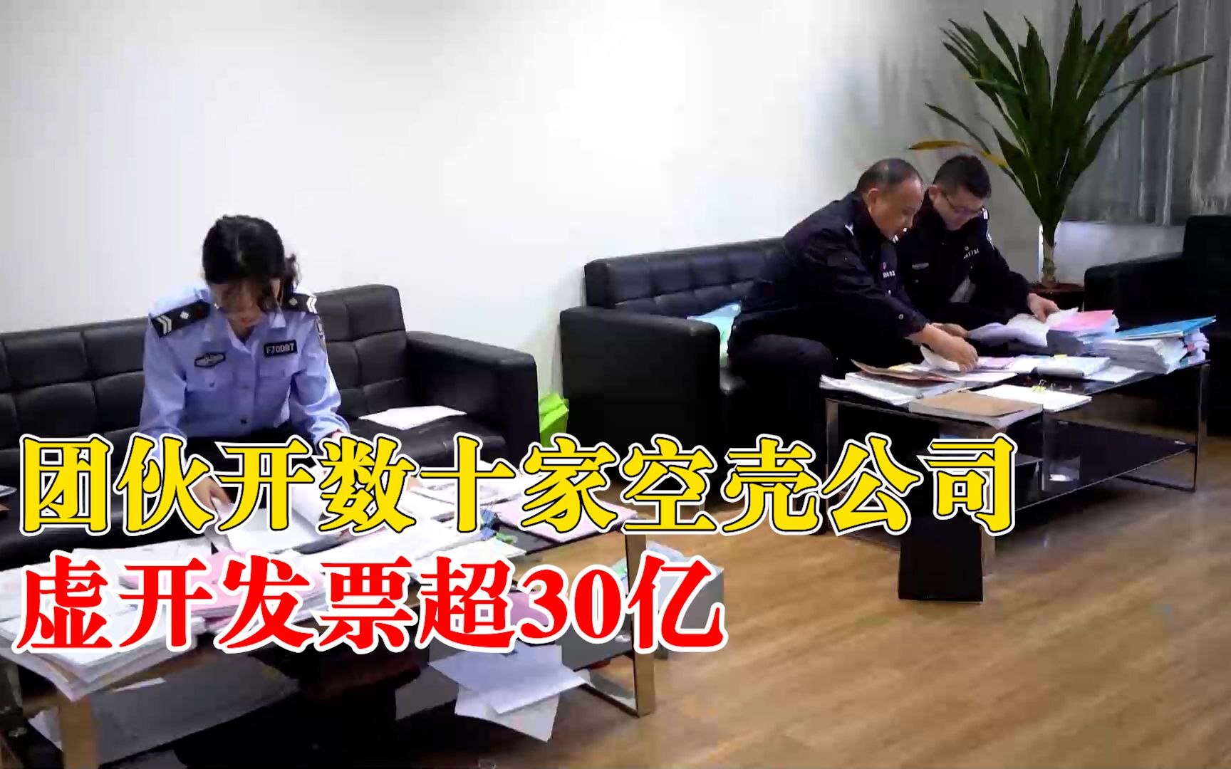 团伙开数十家公司虚开发票30亿:虚开发票44000余份,8人被起诉