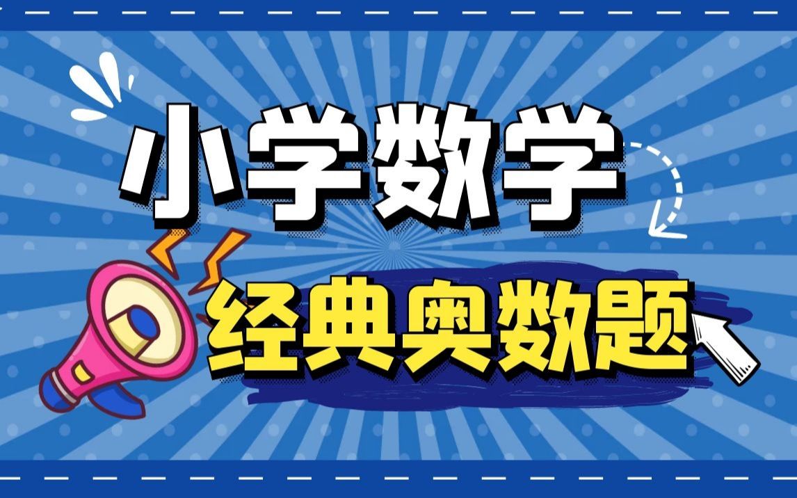小学数值计算题,只有学霸才会做的题型,你敢来挑战吗?