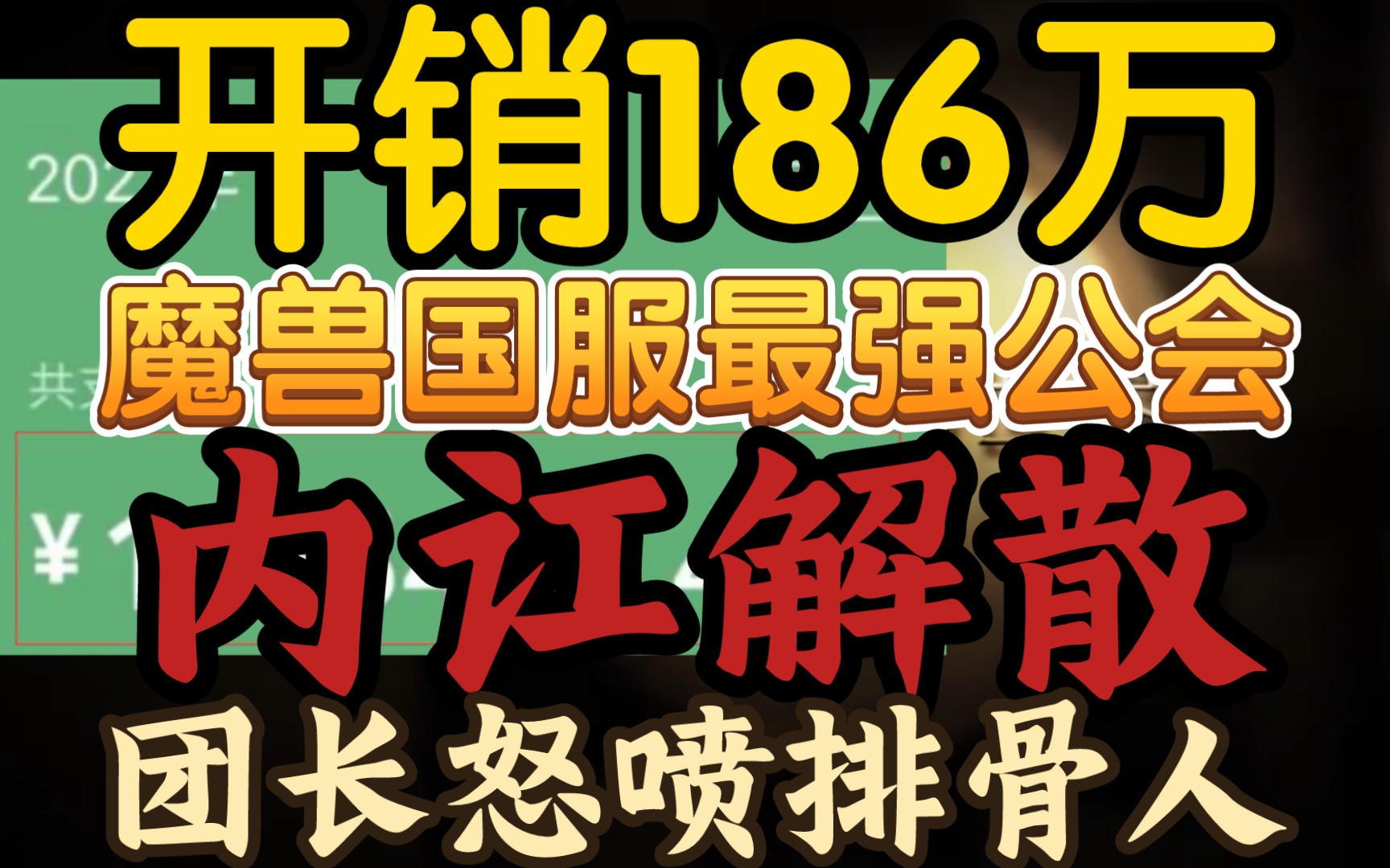 【账单186万!魔兽国服第一公会解散,会长:队友都是排骨人】《论坛...