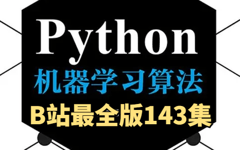 Python机器学习算法基础(B站最全完整版):人工智能基础 _ 机器学习...