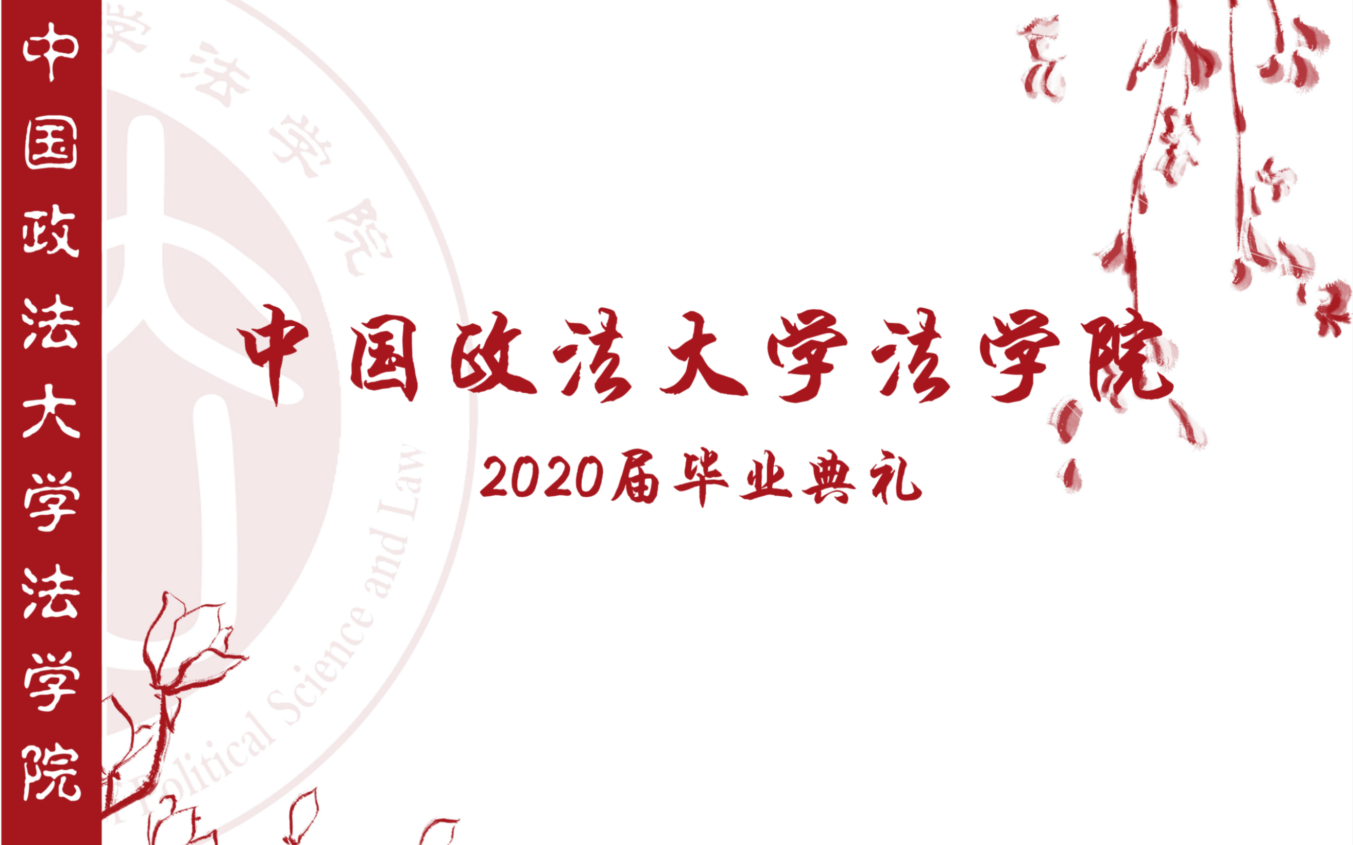 中国政法大学法学院2020届毕业典礼