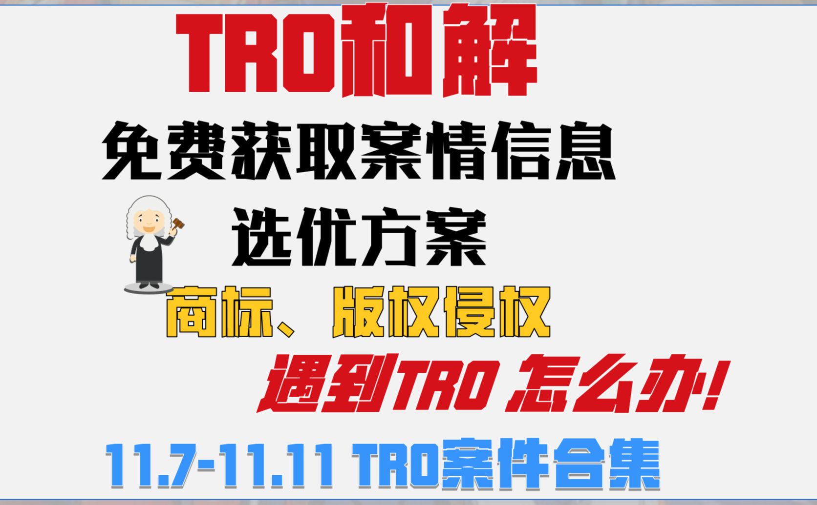 11.7-11.11日合集商标侵权TRO案件和解应诉
