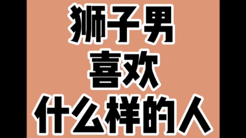 狮子座男生喜欢什么样的人(深度解析)