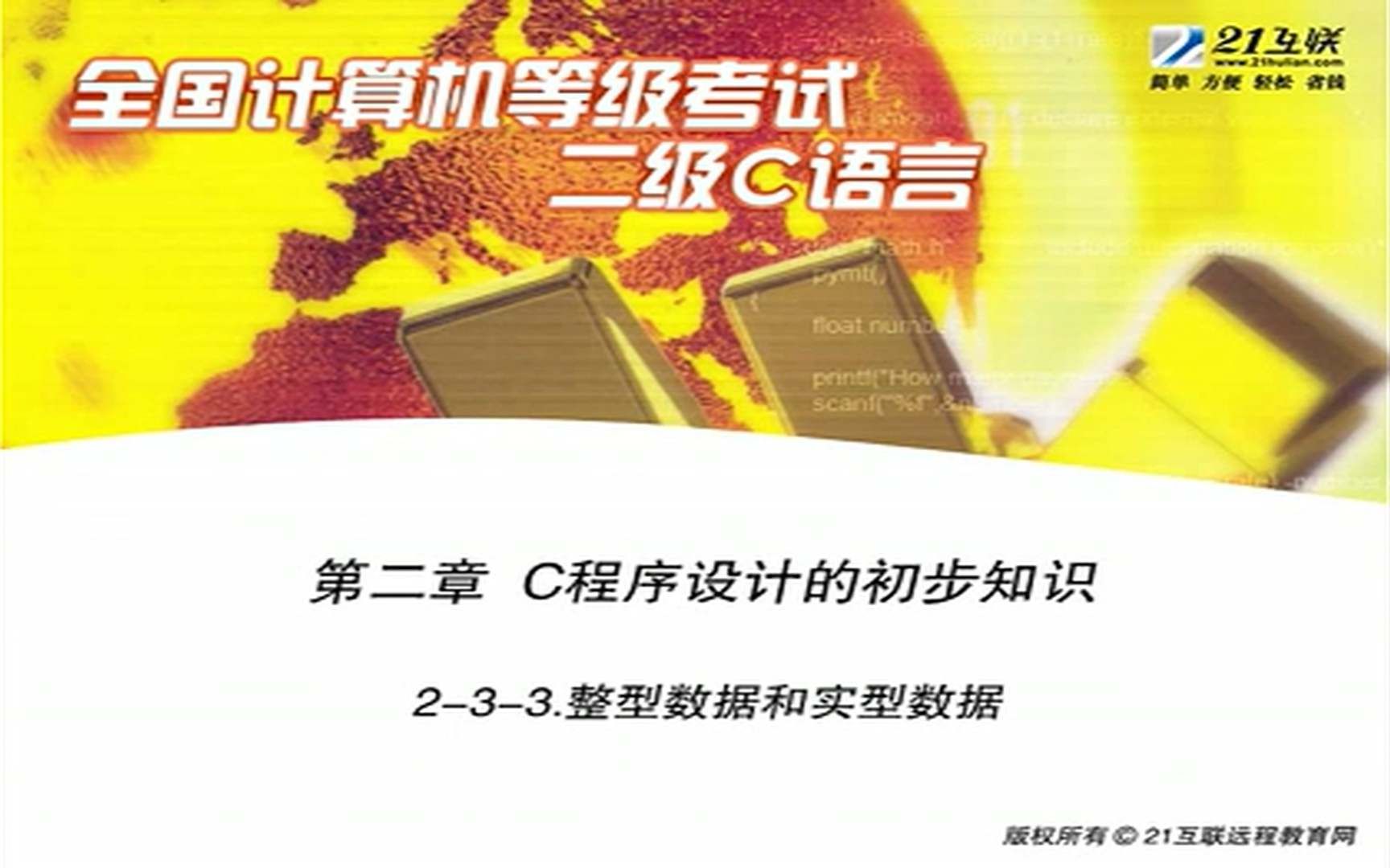 全国计算机等级考试二级C语言教程(9)(2-3-3)