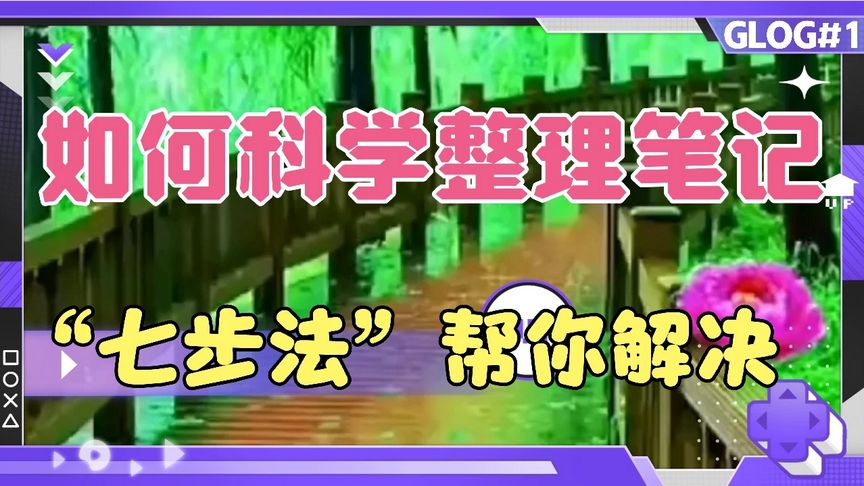 如何科学高效的整理笔记。“七步法” 你了解吗?