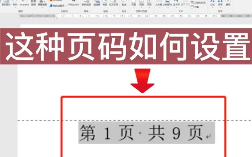 如何设置如图样式的【页码】?千万别手打!