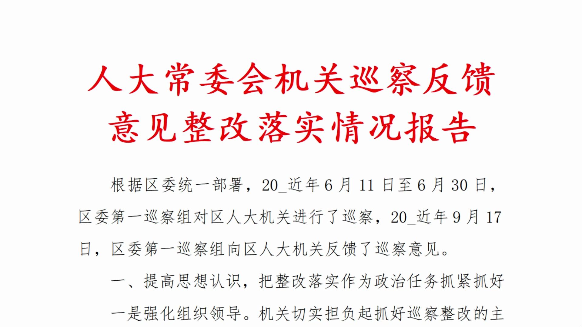 人大 常委会 机关 巡察 反馈意见 整改 落实 情况 报告