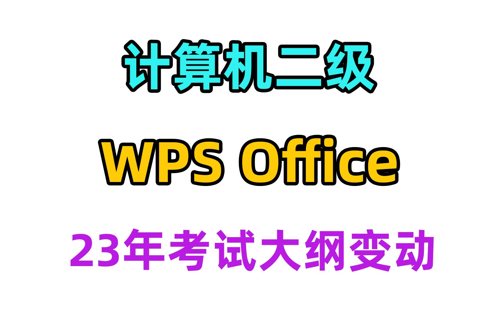 计算机二级 wps office 2023年考试大纲变动