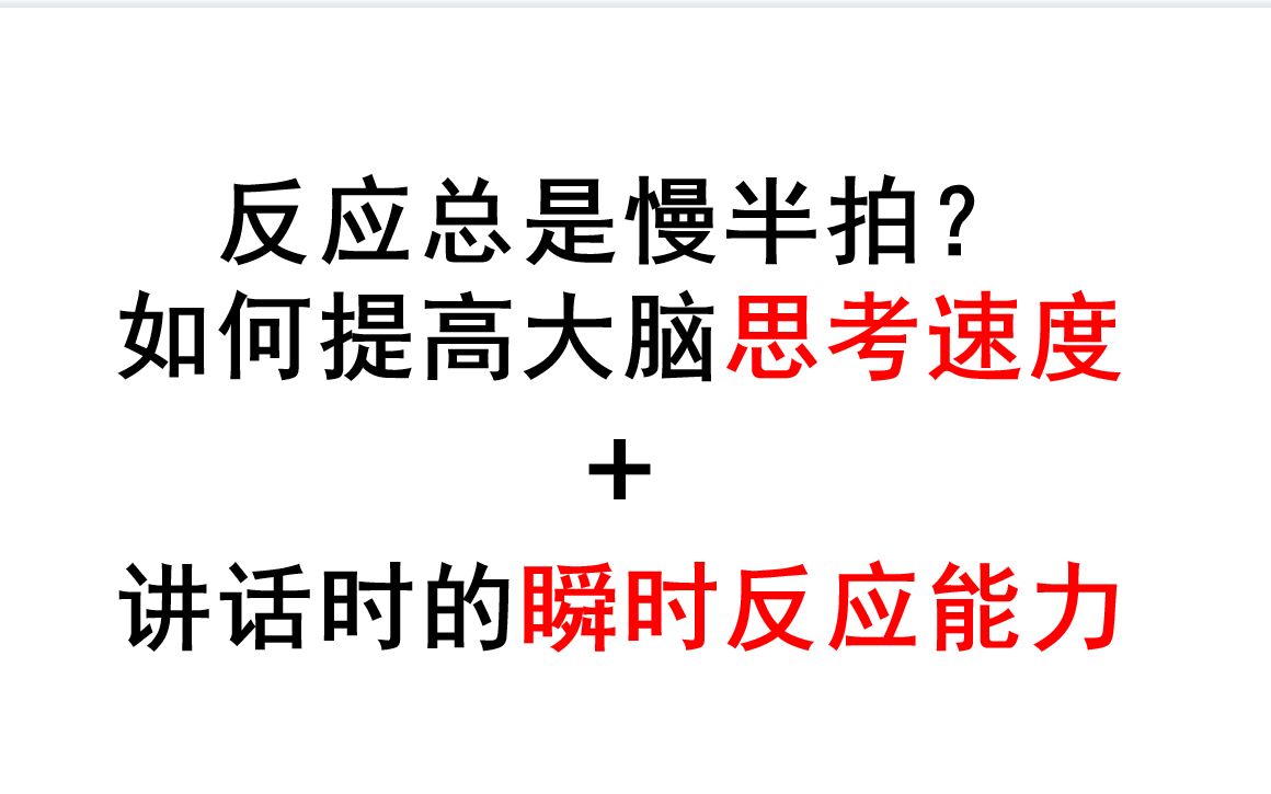 反应太慢怎么办?如何提高大脑思考速度+说话瞬时反应能力?