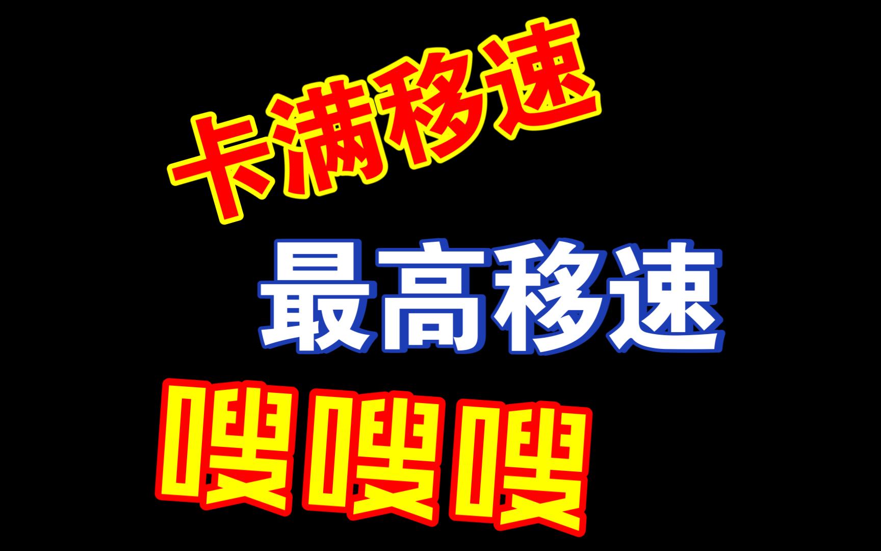 暗黑4卡满移速附鼠标宏设置