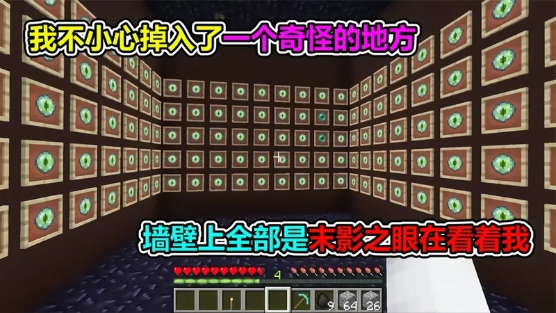 MC我的世界:不小心掉入一个奇怪的地方,周围全都是末影之眼