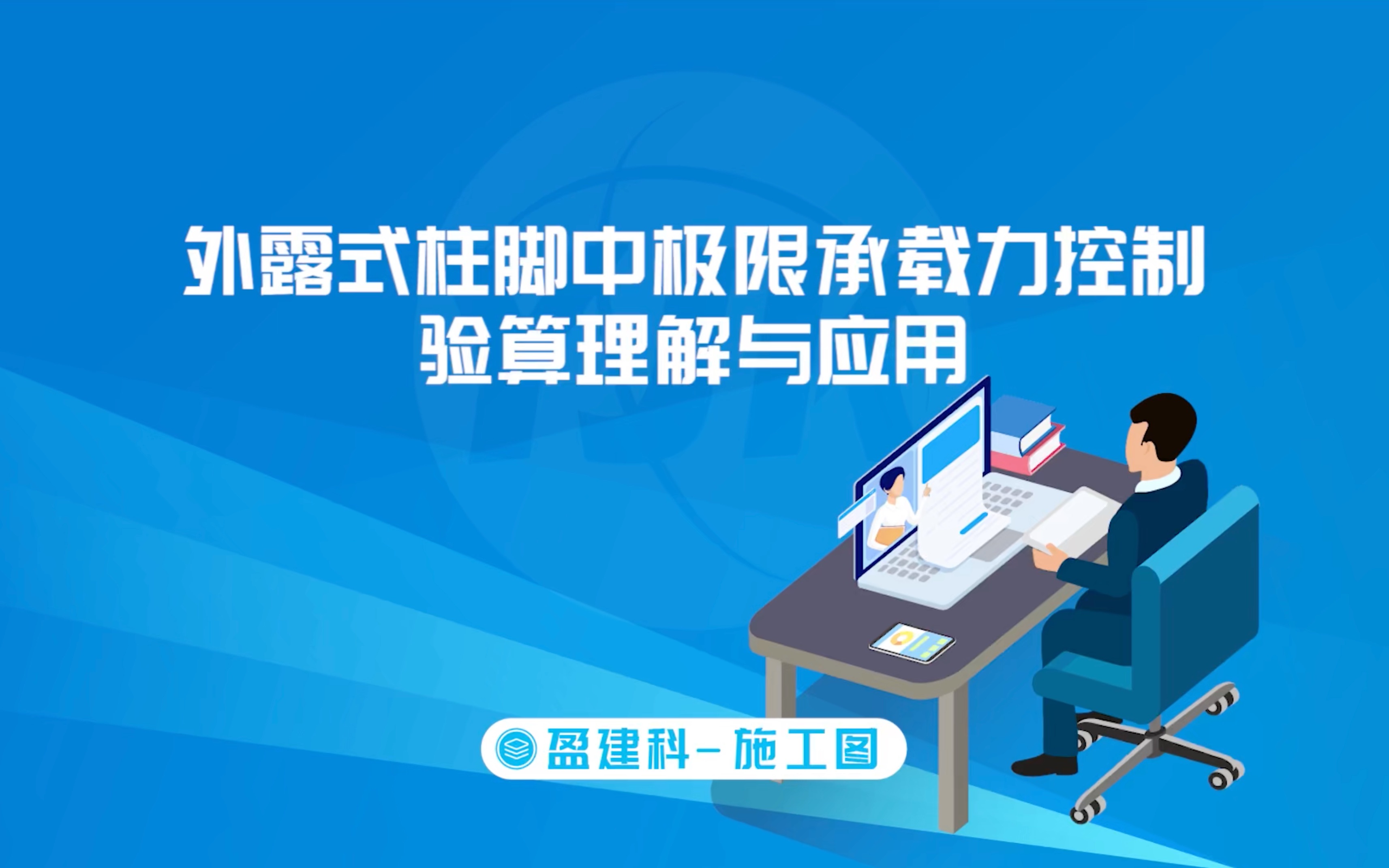 外露式柱脚中极限承载力控制验算理解与应用