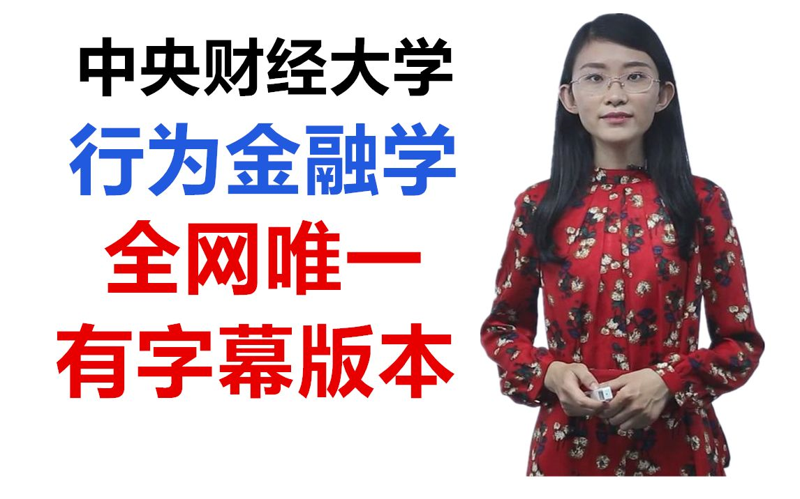 【公开课】《行为金融学》中央财经大学(全集)