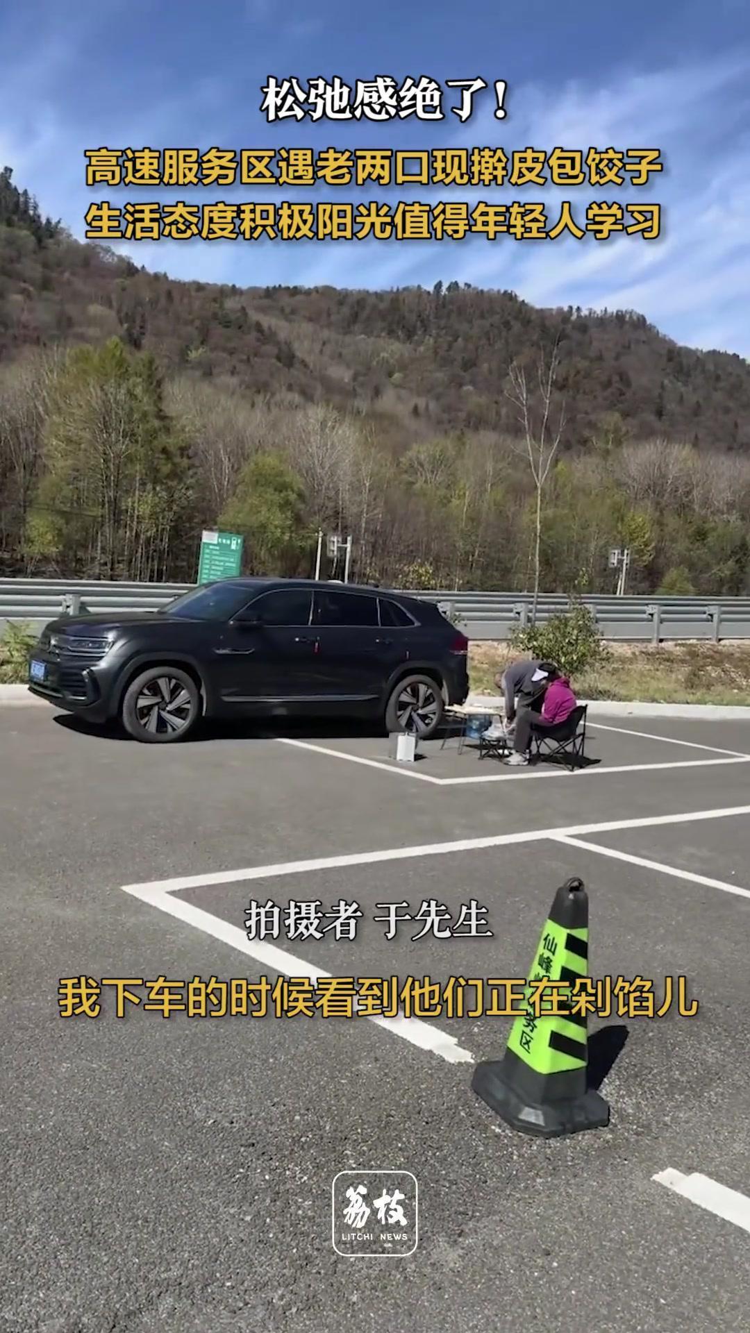 松弛感绝了!#高速服务区遇老两口现擀皮包饺子,生活态度积极阳光值得...