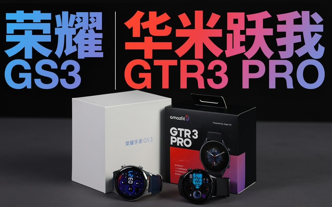 华米Amazfit GTR3 PRO手表测评