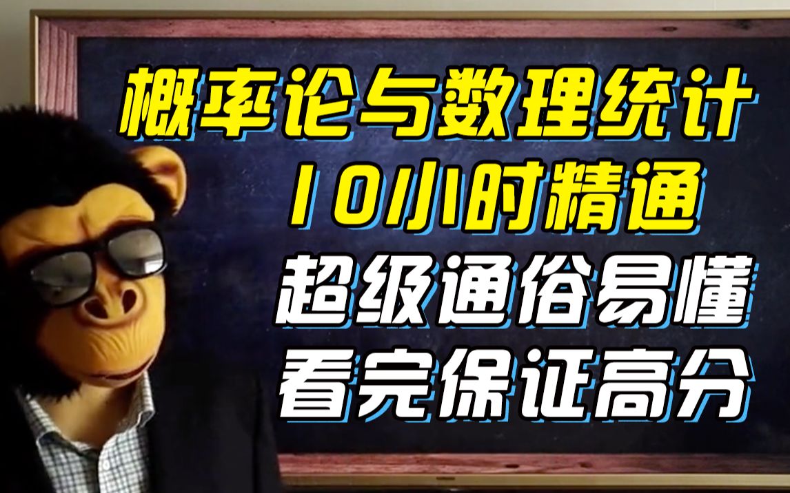 【概率论与数理统计】10小时高分/概率统计/概统