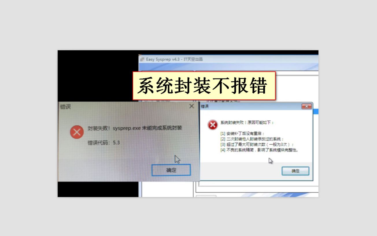 封装第一阶段不会出现封装失败!sysprep.exe未能完成系统封装,错误...
