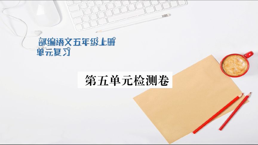 部编语文五年级上册复习,第五单元检测卷