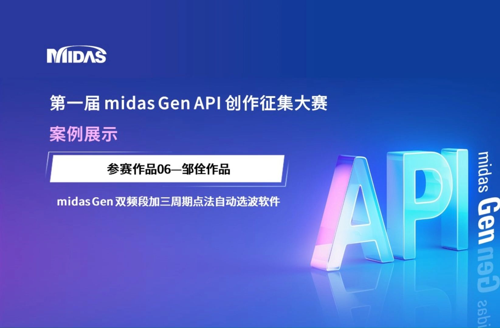 ...自动选波软件》-邹佺丨第一届 midas Gen API 创作征集大赛案例展示