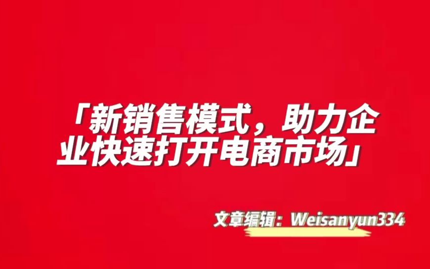 新销售模式,助力企业快速打开电商市场