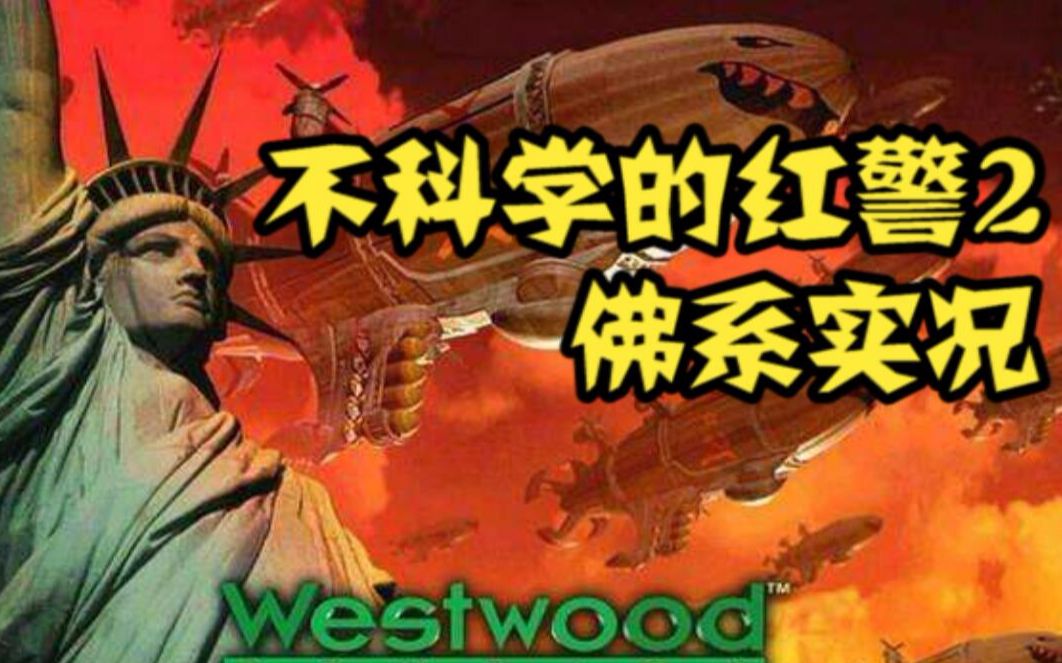 黑礼帽的红警2不科学特技战役合集【佛系实况】