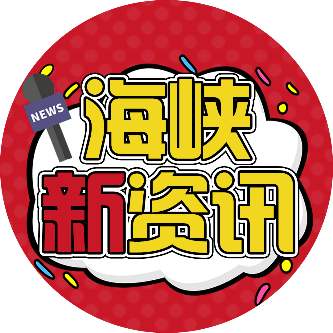 海峡新资讯 