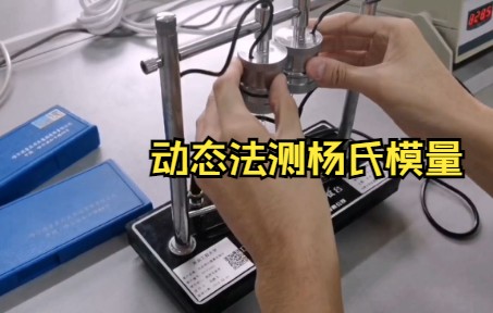 动态法测杨氏模量