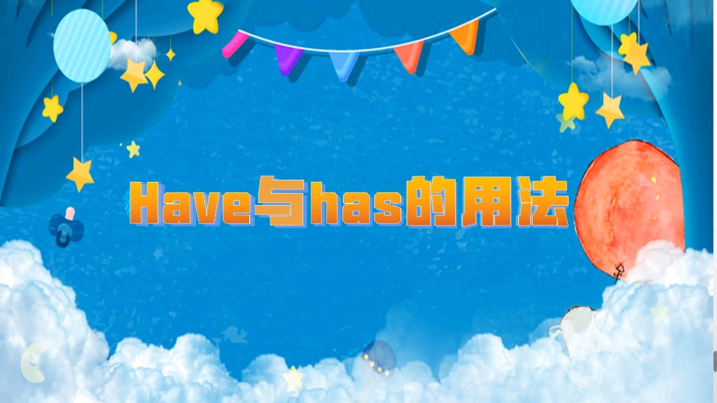 微课:have与has的用法