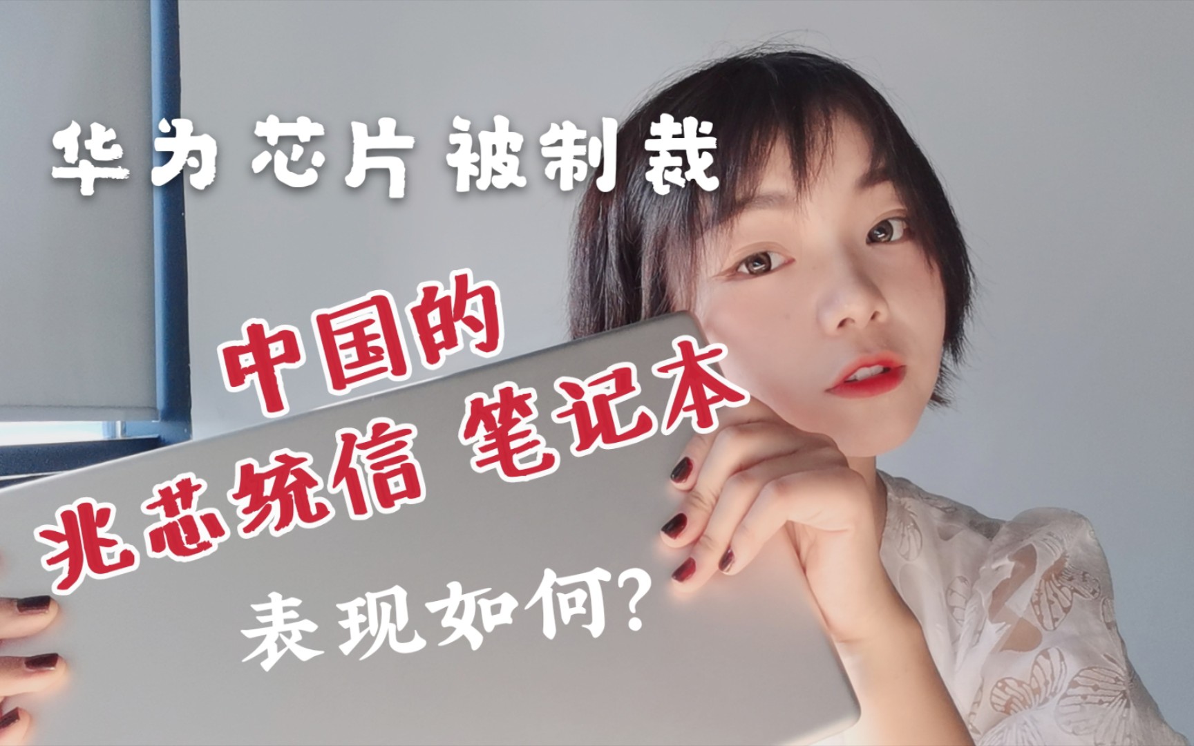 ...统信笔记本电脑评测开箱/华为芯片被制裁国产芯片系统出路在何方?