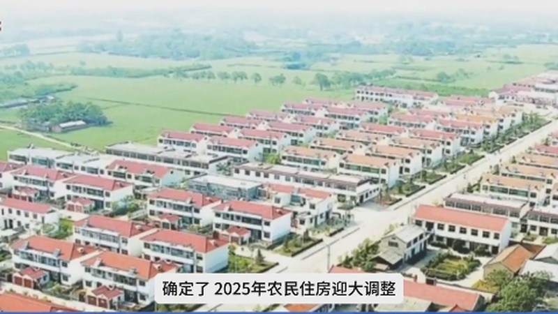 确定了!2025年农民住房迎大调整,两大补贴记得领取
