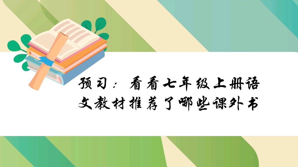 课外阅读搞起来:看看七年级上册语文书推荐了哪些课外书