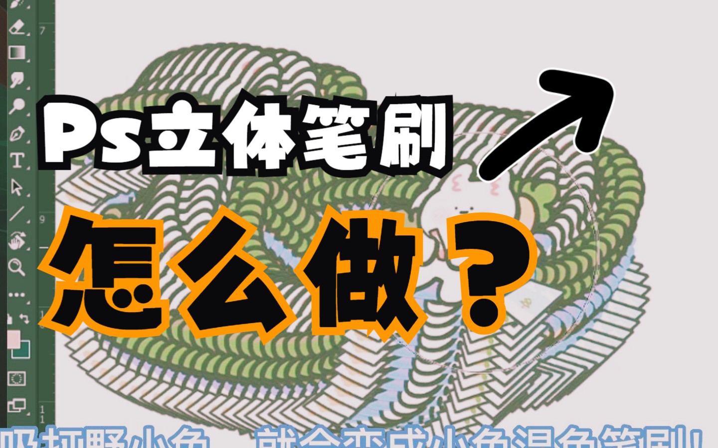 【Ps板绘教程】Ps立体笔刷怎么做?