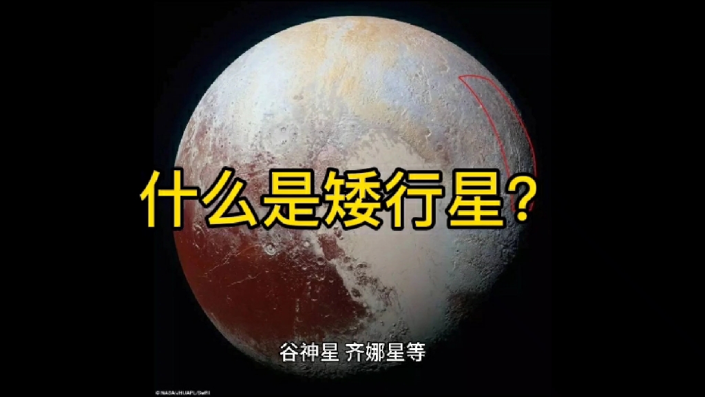 什么是矮行星?很矮很矮是么?