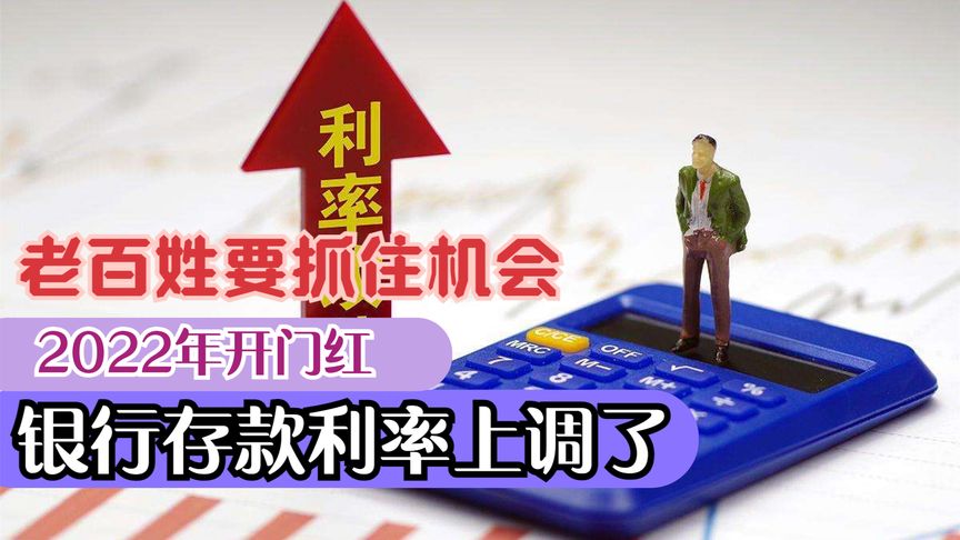 好消息传来!2022年银行存款利率大调整,老百姓一定要抓住机会