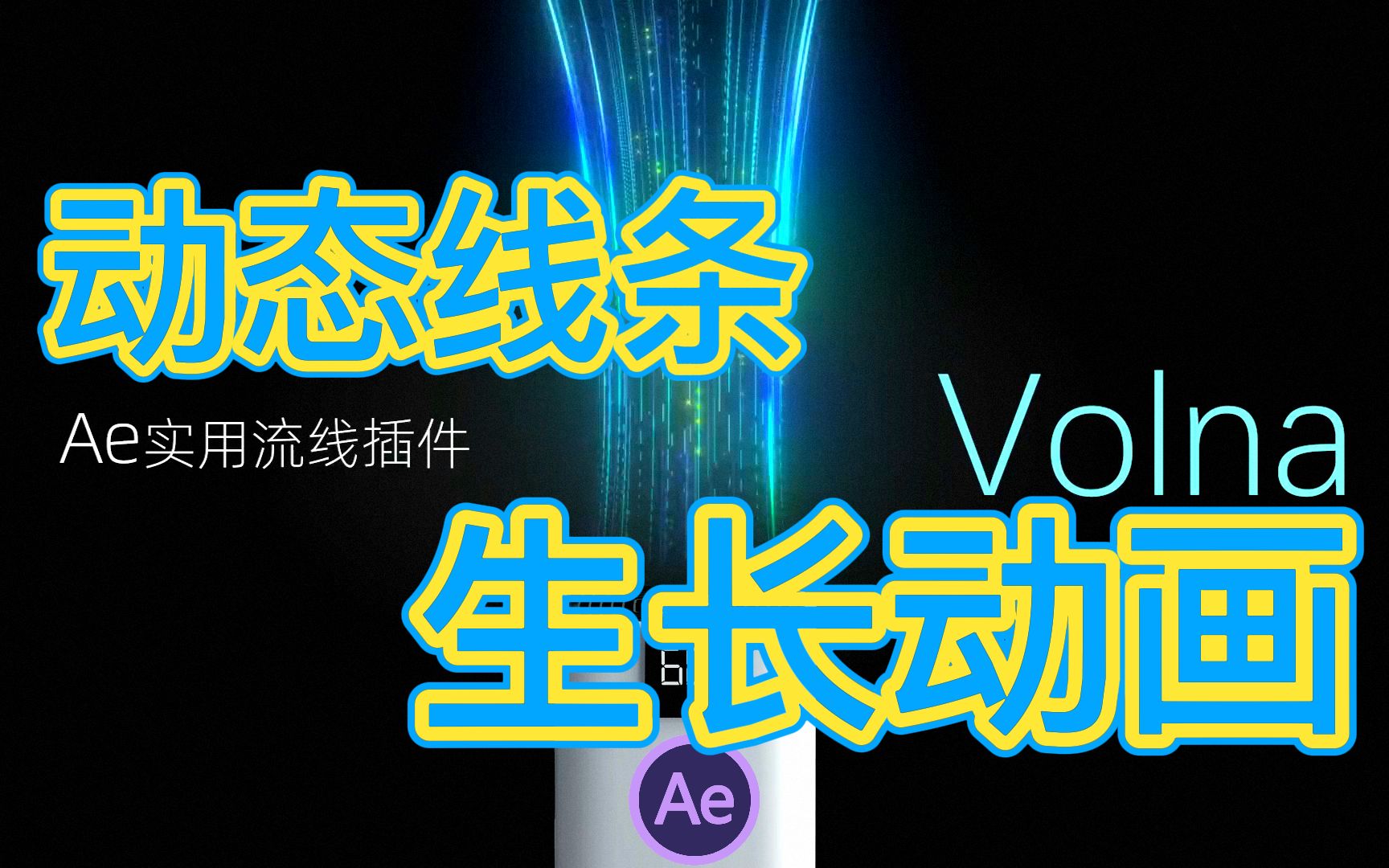 【AE插件】超级丝滑的产品流光特效,高级笔画插件Volna一键生长动画...