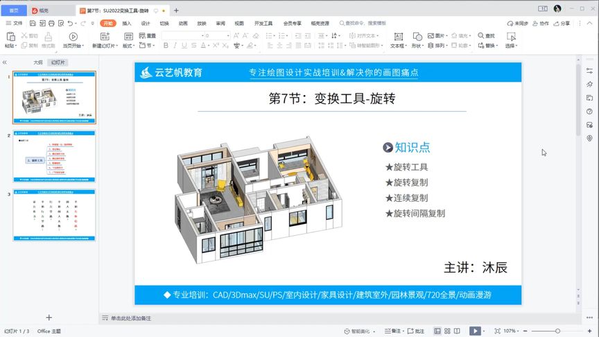 SU2022教程全集(7):旋转变换工具全面解析