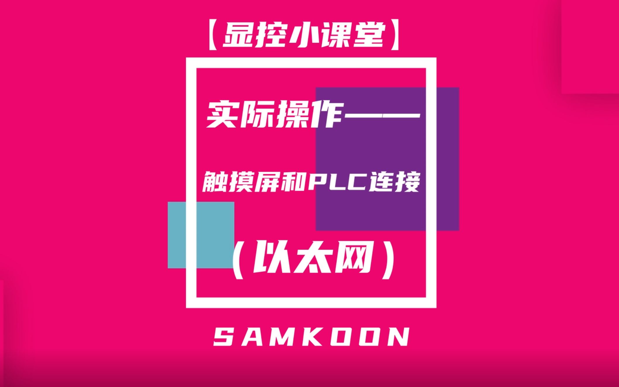 【显控小课堂】实际操作——触摸屏和PLC连接(以太网篇)