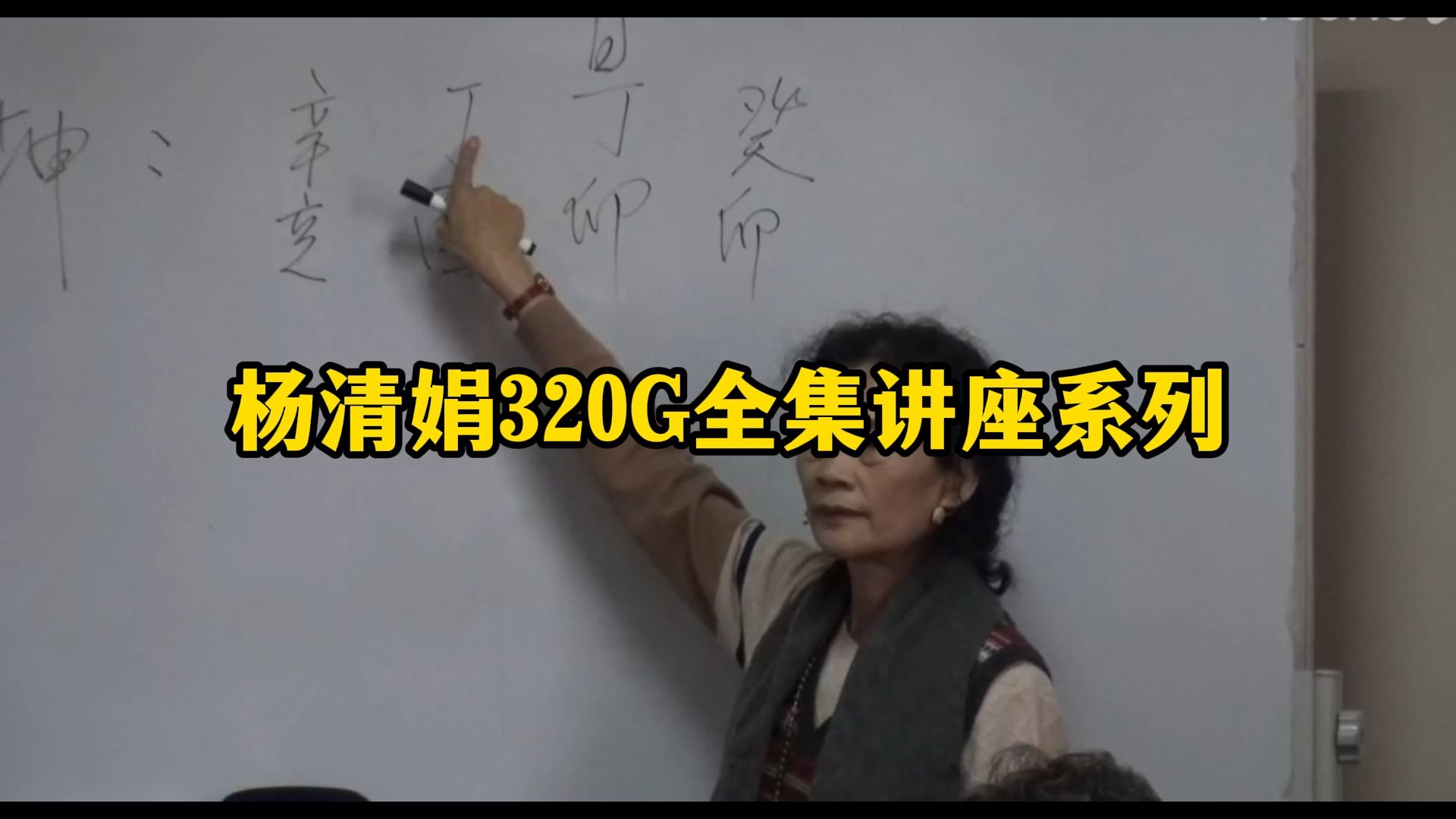 杨清娟八字实例详解300例-当代列害的高手
