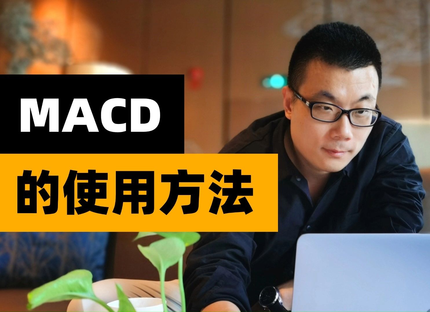实战技巧:MACD的使用方法