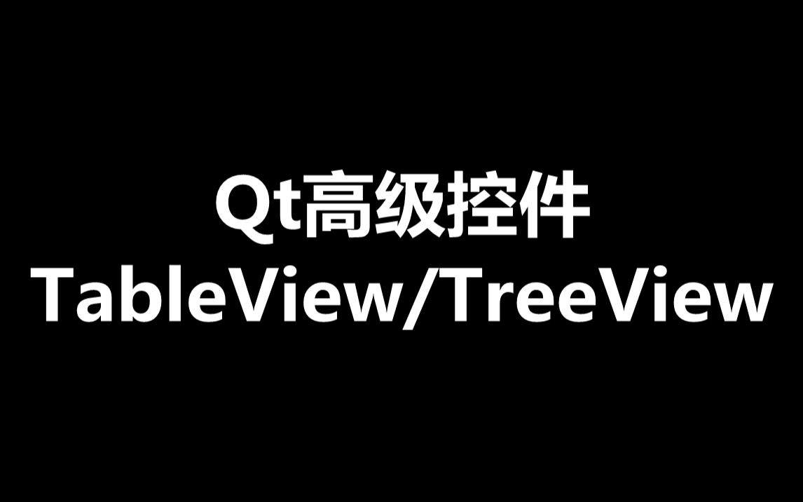 Qt高级控件TableView和TreeView