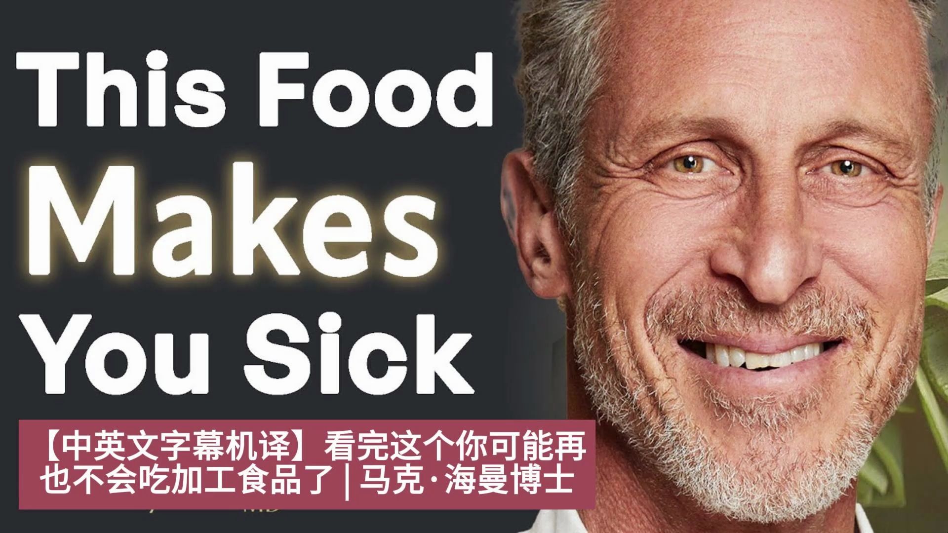 【中英文字幕机译】看完这个你可能再也不会吃加工食品了 马克·...