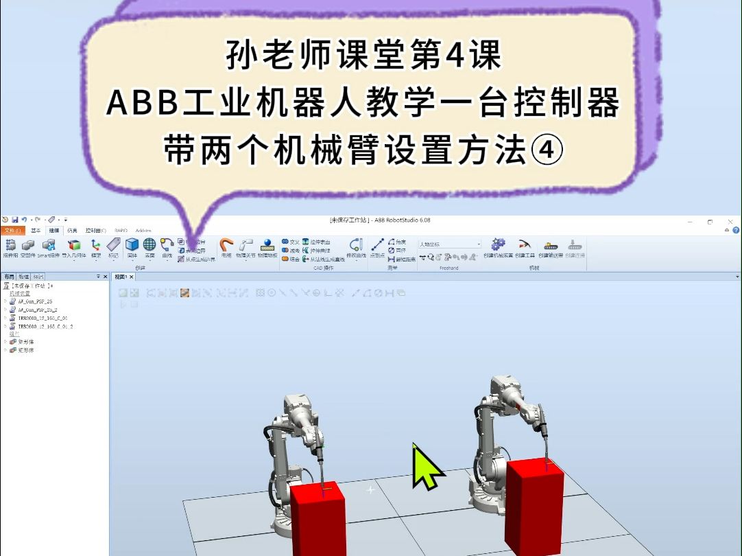 ABB工业机器人教学一台控制器带两个机械臂设置方法④