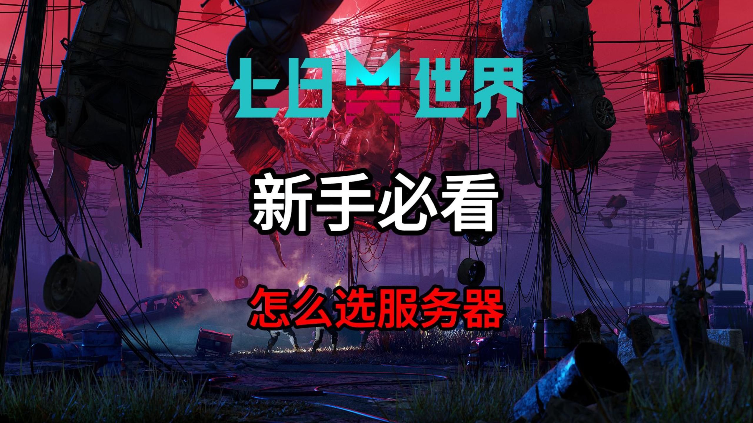 七日世界新手怎么选服务器_网络游戏热门视频
