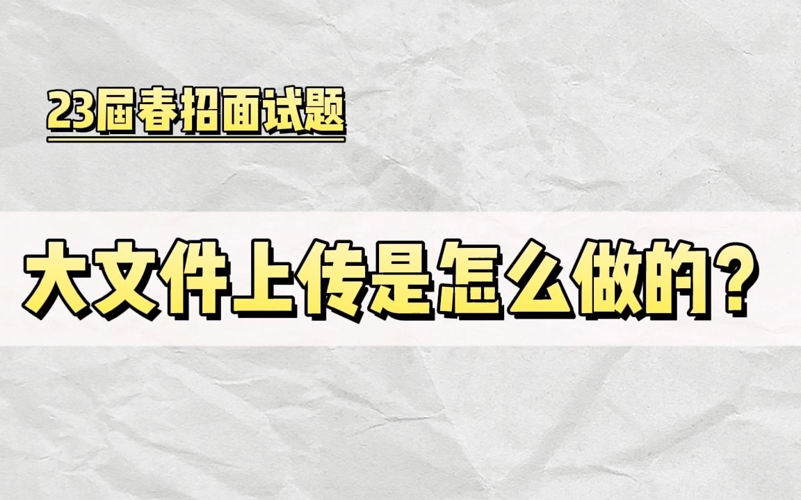 【春招面试题JS篇】大文件上传是怎样做的?